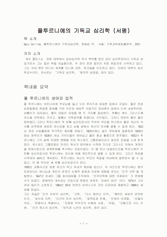 기독교 심리학-폴 투르니에