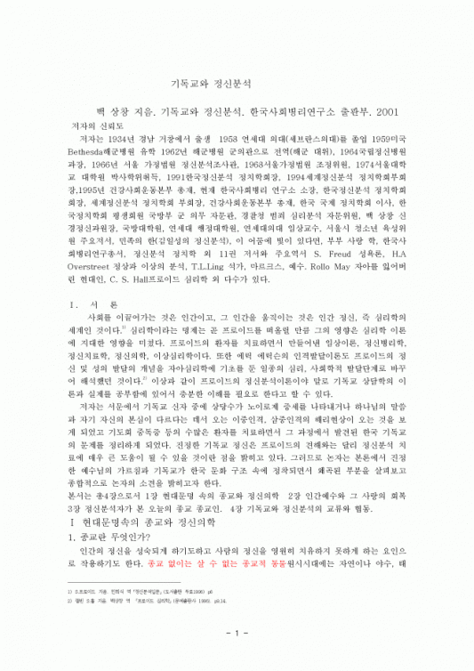 기독교와 정신분석