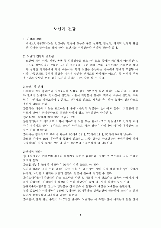 노년기 건강의 중요성