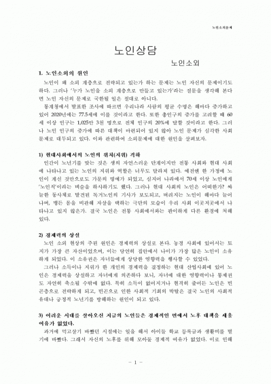 노인소외문제의 현황과 실태 및 대책