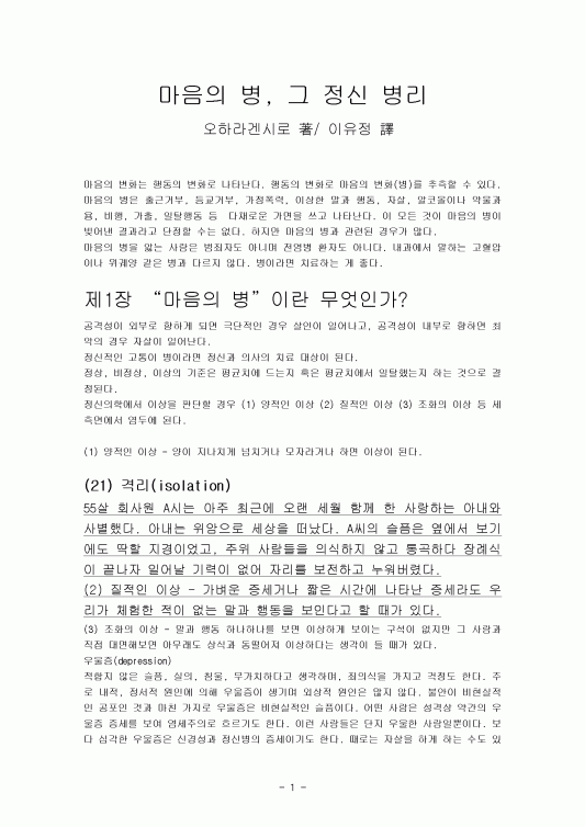 마음의 병, 그 정신 병리