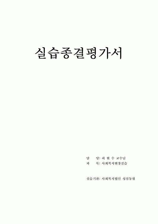 사회복지 현장실습 종결평가서