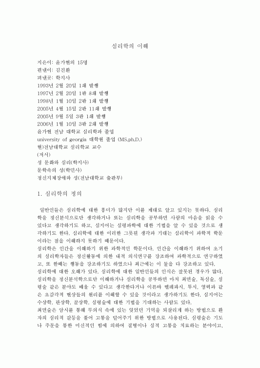 심리학의 이해 심리학의 연구 방법 심리학의 이해