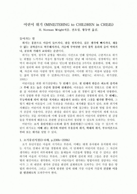 어린이위기(위기상담)