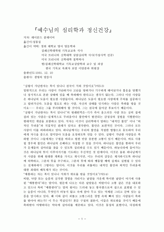 예수님의 심리학과 정신건강