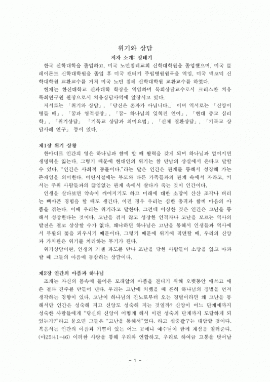 위기와 상담(서평)