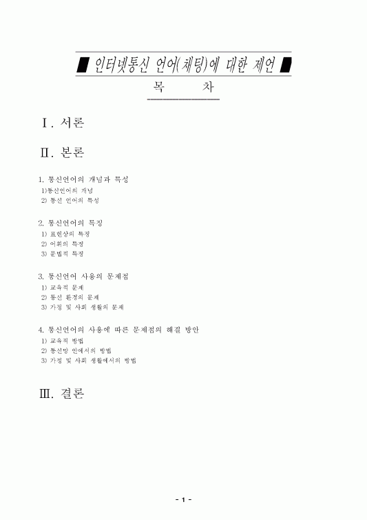 인터넷통신 언어에 대한 제언