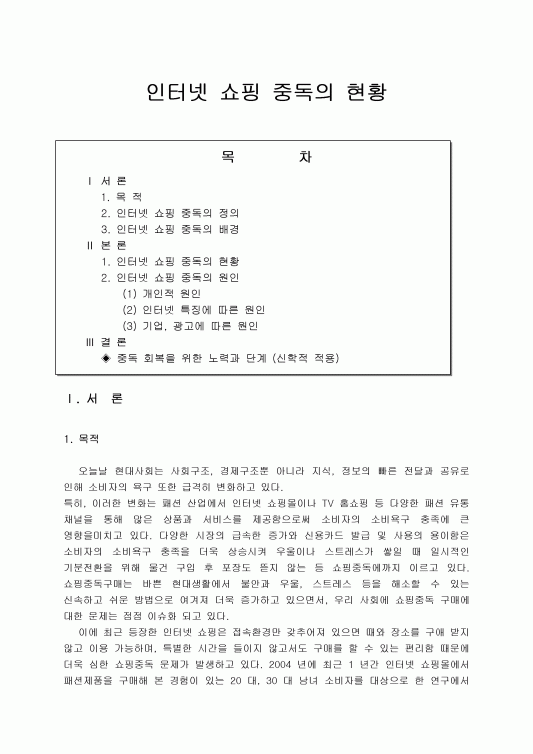 인터넷 쇼핑 중독의 현황