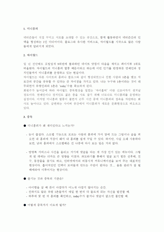 [사회과학] 인터넷 중독-미니홈피