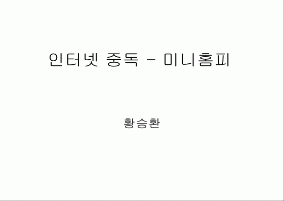 인터넷 중독-미니홈피