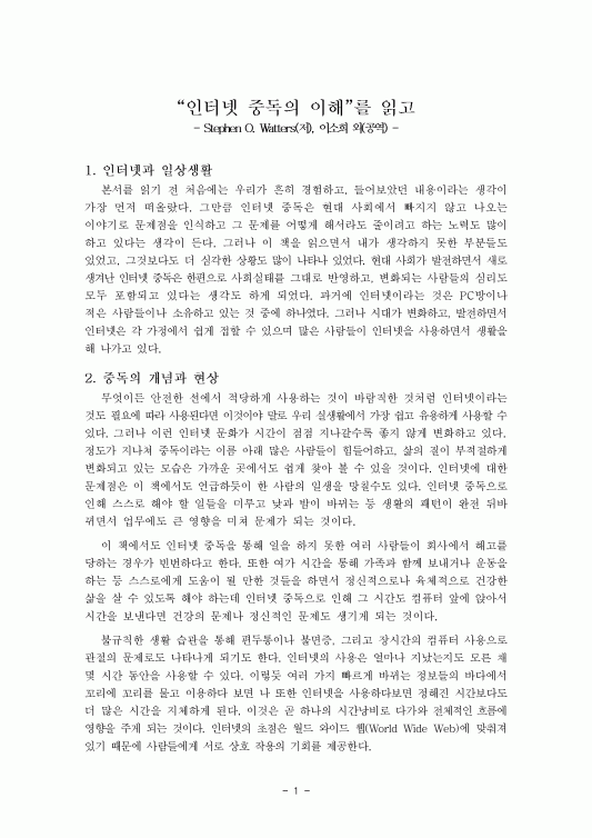 “인터넷 중독의 이해”를 읽고
