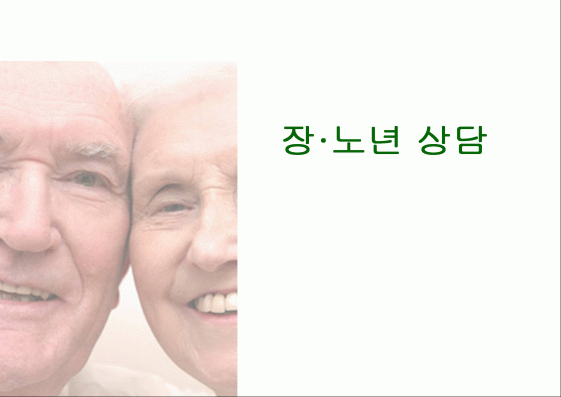 장·노년 상담