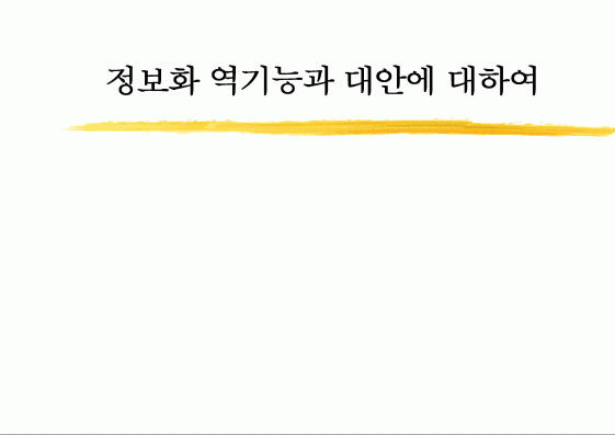 정보화 역기능과 대안에 대하여