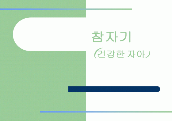 참자기(건강한 자아)