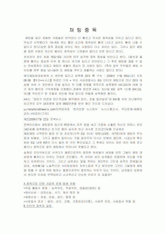 채 팅 중 독 레포트 자료