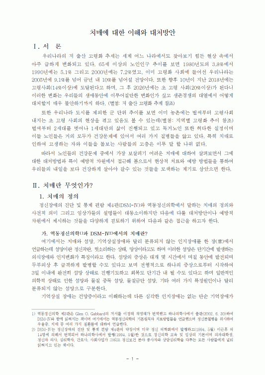 치매에 대한 이해와 대처방법