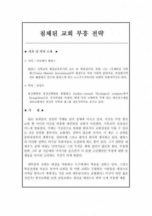 침체된 교회 부흥 전략
