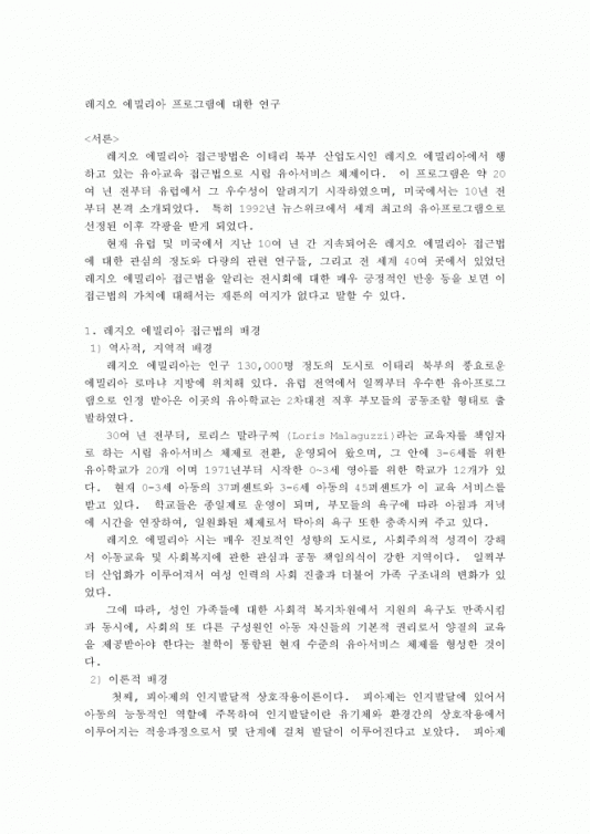레지오 에밀리아 프로그램 연구