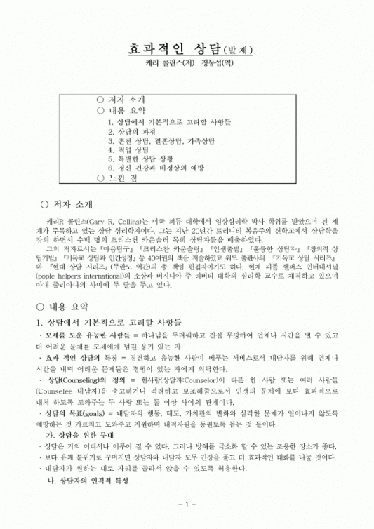 효과적인 상담
