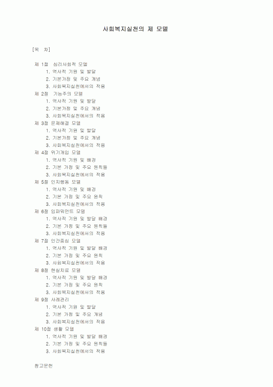 사회복지실천의 제 모델 요약정리
