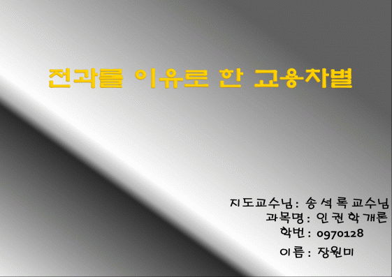 전과를 이유로 한 고용차별