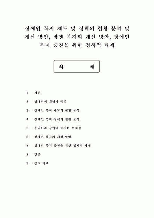 장애인 복지 제도 및 정책의 현황 분석 및 개선 방안, 장앤 복지의 개선 방안, 장애인 복지 증진을 위한 정책적 과제