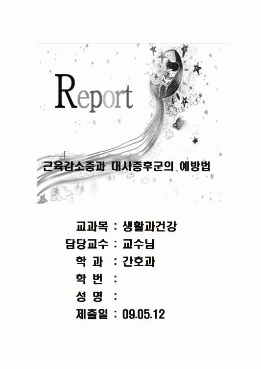 근육감소증과 대사증후군 (생활과 건강)