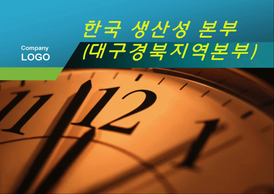 한국 생산성 본부(대구경북지역본부)