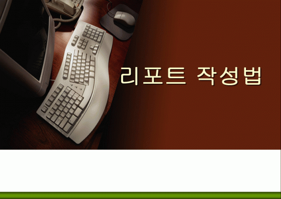 리포트 작성법