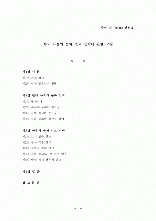 사도 바울의 문화 선교 전략에 관한 고찰