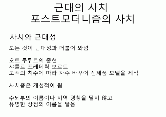 근대의 사치 레포트 자료