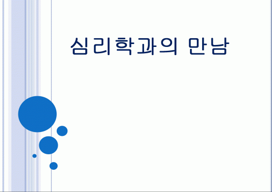 [인문과학] 심리학과의 만남