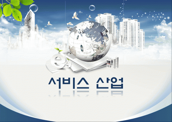 서비스 산업 레포트 자료