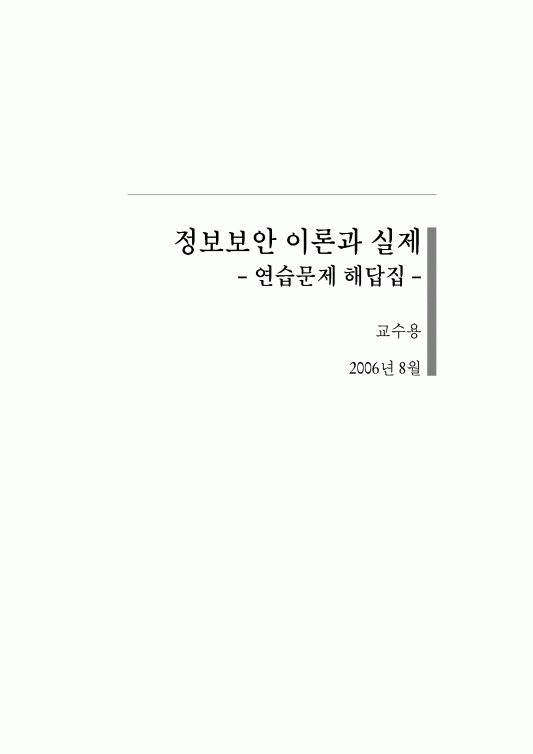 정보보안이론과실제 연습문제 답