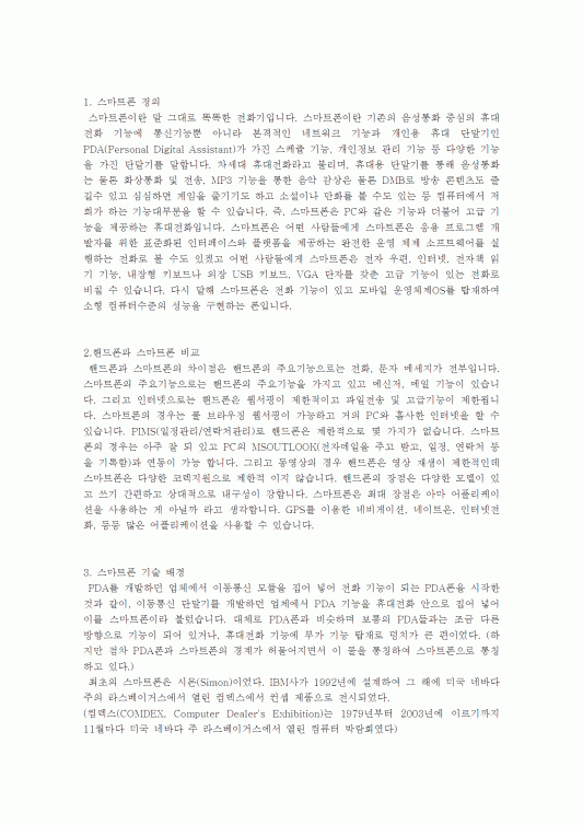 스마트폰의 기술 구성 제품별 특징