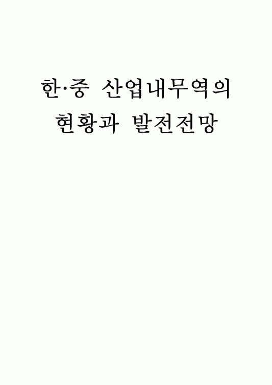 한·중 산업내무역의 현황과 발전전망
