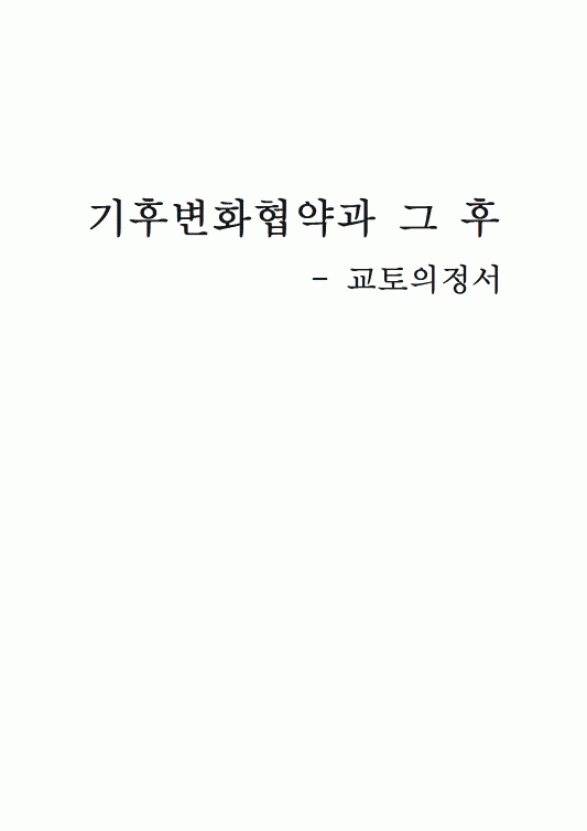 교토의정서-기후변화에 따른 주요 회담과 그 후