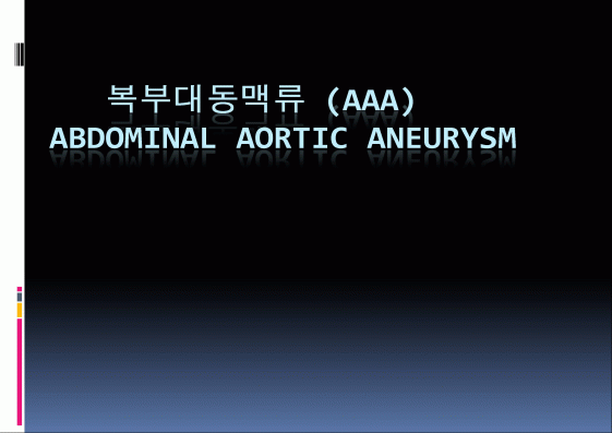 복부대동맥류