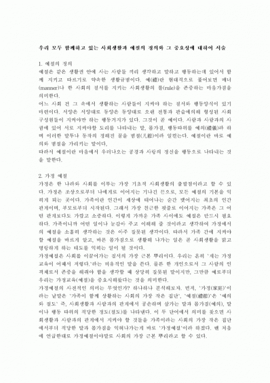 [분석/조사] 우리 모두 함께하고 있는 사회생활과 예절의 정의와 그 중요성에 대하여 서술