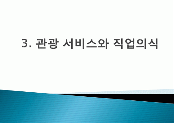 관광 서비스와 직업의식