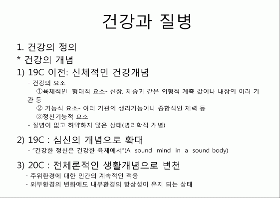 건강과 질병 레포트 자료
