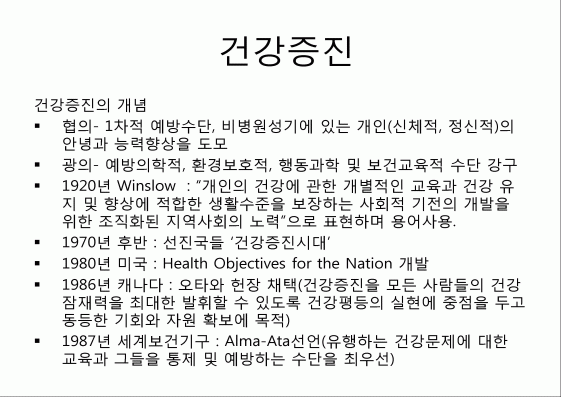 건강증진이란 무엇인가