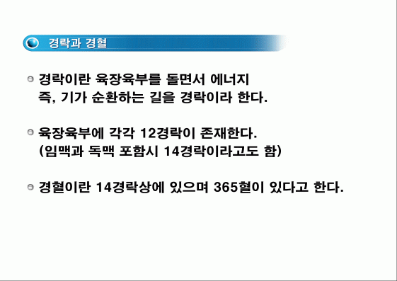 경락과 두피 레포트 자료