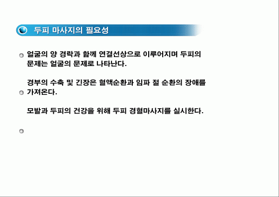 두피 마사지의 이론