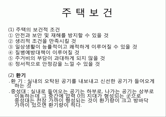 주 택 보 건 레포트 자료