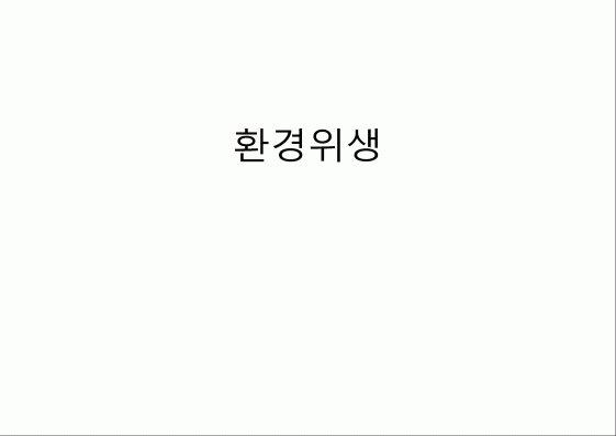 환경위생에 대하여