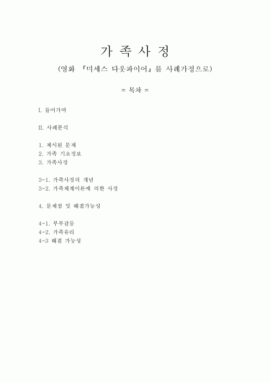 가족사정(영화 미세스 타웃파이어를 사례가정으로)