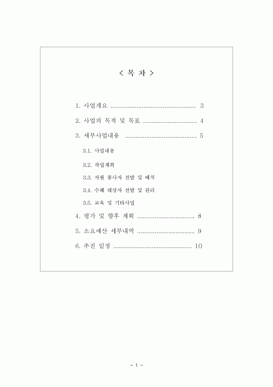 청소 및 정리정돈을 통한 독거노인 생활환경 개선 사업