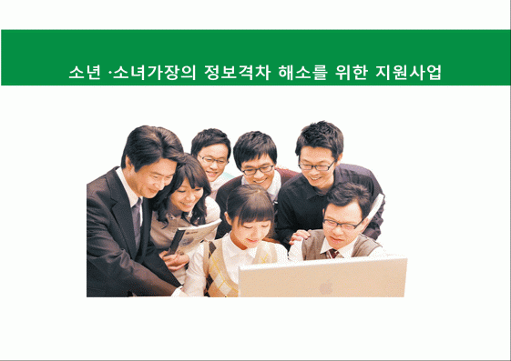 소년 ·소녀가장의 정보격차 해소를 위한 지원사업