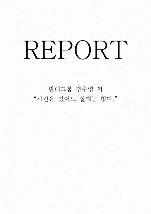 정주영 저 <시련은 있어도 실패는 없다.>